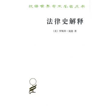 新书--汉译名著--法律史解释9787100114059