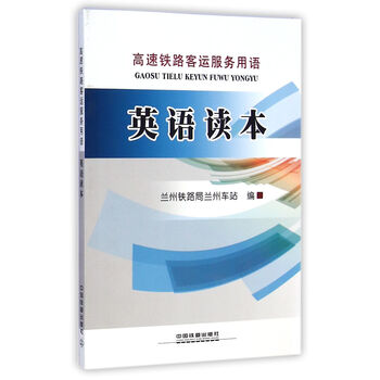 英语读本(高速铁路客运服务用语)