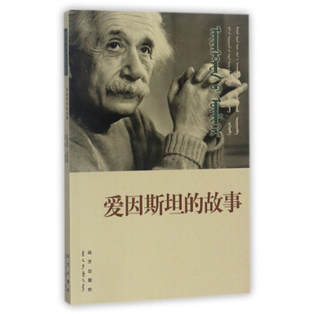 爱因斯坦的故事