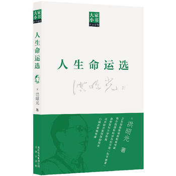大家小书医学家卷 人生命运选