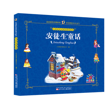 儿童成长必读经典美绘本：安徒生童话