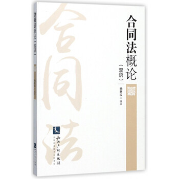 合同法概论(双语)