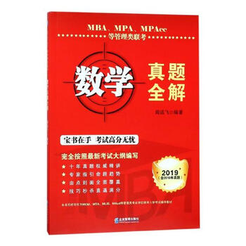 MBA、MPA、MPAcc等管理类联考数学真题全解/书籍/考试/MBA/MPA/MPACC