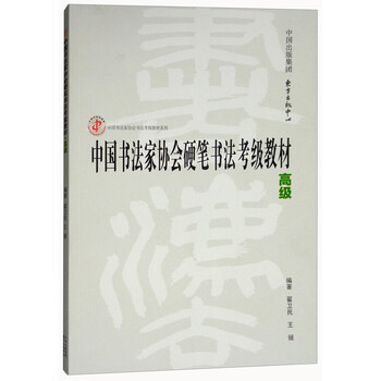 中国书法家协会硬笔书法考级教材（高级）/中国书法家协会书法考级教材系列
