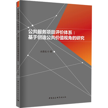 公共服务项目评价体系：基于创造公共价值视角的研究