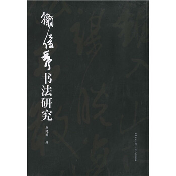 3折特惠 卫俊秀书法研究