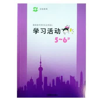 学习活动5-6岁大班上海二期课改学前教育教师参考用书试用本幼儿园教师参考资料教材教师用书教参指导书