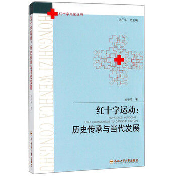 红十字运动:历史传承与当代发展