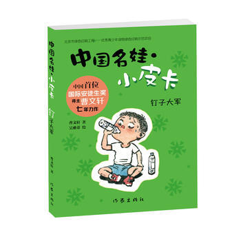 中国名娃 小皮卡：钉子大军