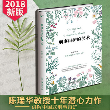 正版 刑事辩护的艺术 陈瑞华 刑辩技巧 刑事辩护研究 法庭质证 刑辩律师法官参考书量刑辩护实用工具书