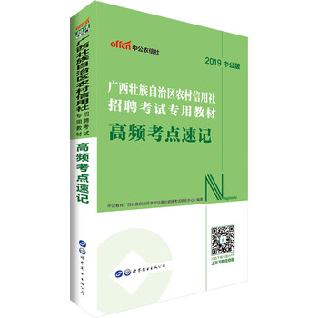 中公教育2019广西农村信用社招聘考试教材：高频考点速记