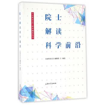 院士解读科学前沿/自然杂志科普撷英丛书