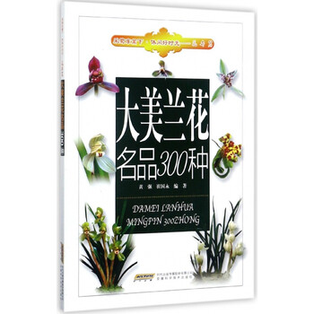 大美兰花名品300种/采菊东篱下休闲好时光