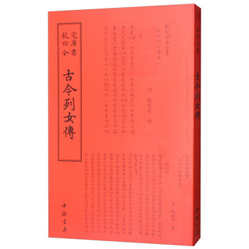 正版 钦定四库全书：古今列女傅 9787514918694