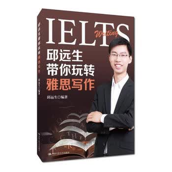 邱远生带你玩转雅思写作