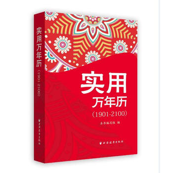 实用万年历(1901-2100)/书籍/家居/生活指南