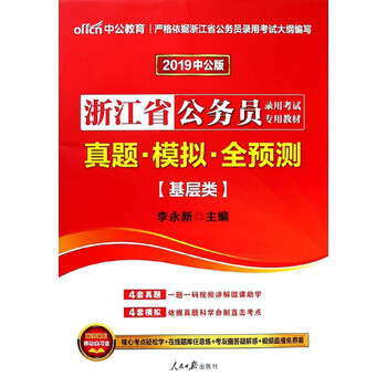 真题模拟全预测(基层类2019中公版浙江省公务员录用考试专用教材)