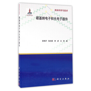 碳基纳电子和光电子器件/纳米科学与技术