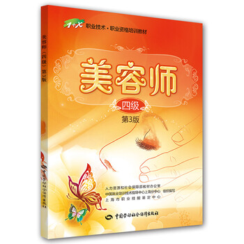 美容师四级 1+X职业资格培训教材(第3版）新版