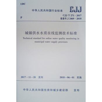 城镇供水水质在线监测技术标准 CJJ/T 271-2017