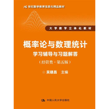 概率论与数理统计学习辅导与习题解答（经管类·第五版）（21世纪数学教育信息化精品教材 大学数学立