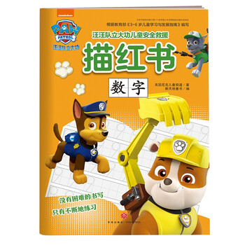 汪汪队数字描红书 贴近教材 自信规范书写 学习无压力 游戏中提升安全意识5-8岁