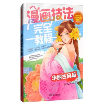 漫画技法完美教程：华丽古风篇9787531478034