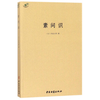 素问识/中医典籍丛刊