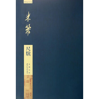 米芾尺牍/碑帖导临