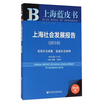 上海社会发展报告（2016）