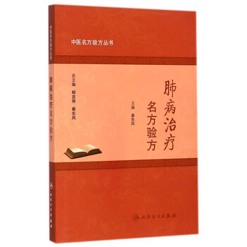 肺病治疗名方验方/中医名方验方丛书