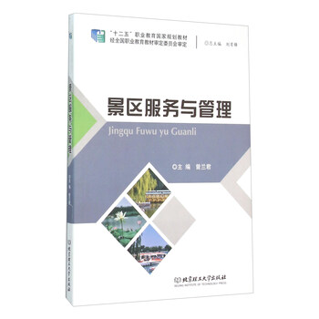 景区服务与管理