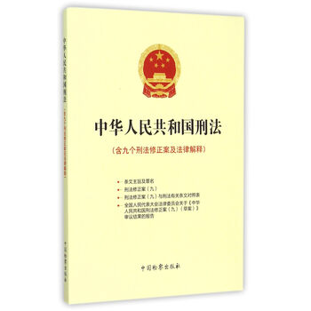 中华人民共和国刑法