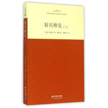 好兵帅克(全译本上)/外国文学经典名家名译