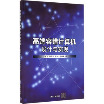 高端容错计算机设计与实现