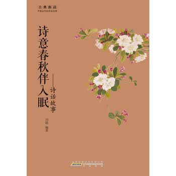 古典新读·诗意春秋伴入眠：诗话故事