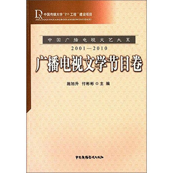 中国广播电视文艺大系：广播电视文学节目卷（2001-2010）