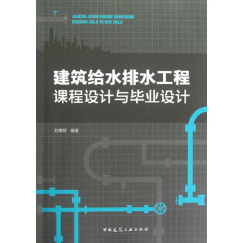 建筑给水排水工程课程设计与毕业设计