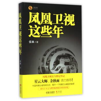 凤凰卫视这些年
