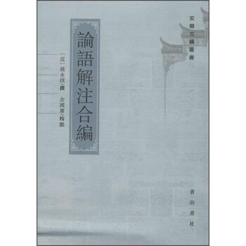 黄山书社 安徽古籍丛书第12辑 论语解注合编