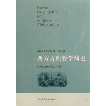 西方古典哲学简史