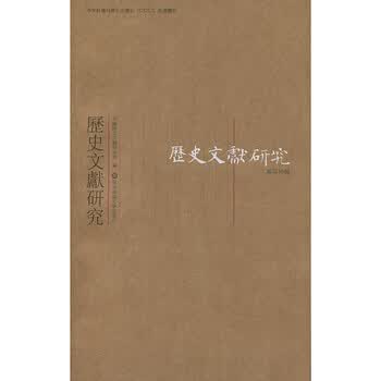历史文献研究（总第36辑）