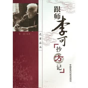 跟师李可抄方记(危重症篇)