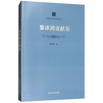 中国美术学院学脉文丛：黎冰鸿文献集