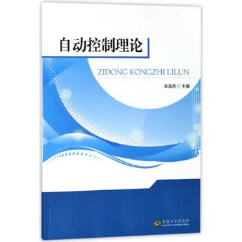 自动控制理论