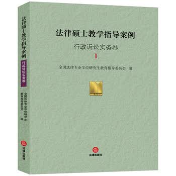 法律硕士教学指导案例：行政诉讼实务卷Ⅰ