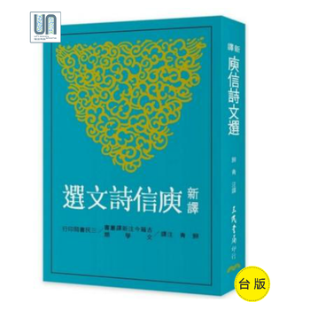 新译庾信诗文选三民书局归青9789571463551中国各体文学进口台版