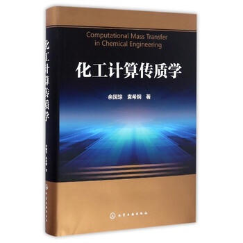 化工计算传质学(精)