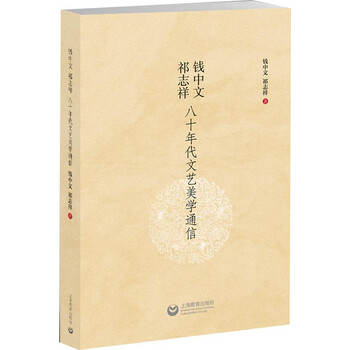 钱中文、祁志祥八十年代文艺美学通信