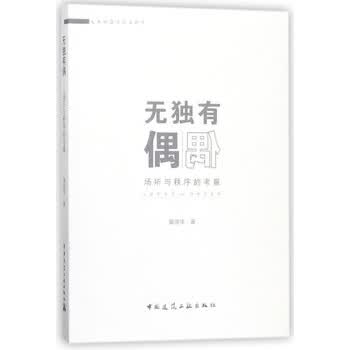 无独有偶(场所与秩序的考量)